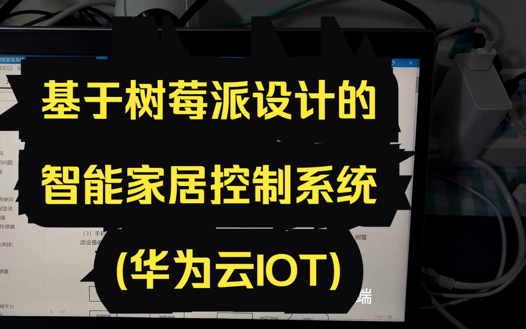 基于树莓派的智能家居控制系统(华为云IOT)