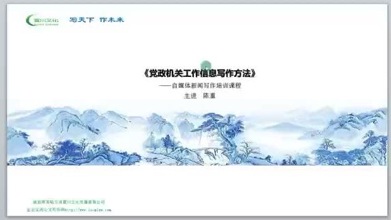陈老师《党政机关工作信息写作方法》自媒体新闻写作课程上线啦!