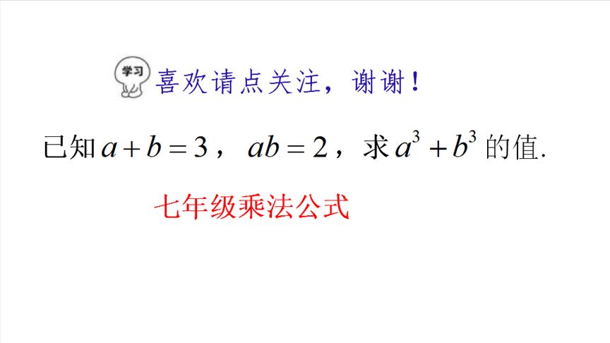 七年级乘法公式,已知a+b=3,ab=2,求a³+b³的值,立方和公式