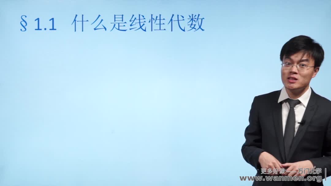 【万门】线性代数