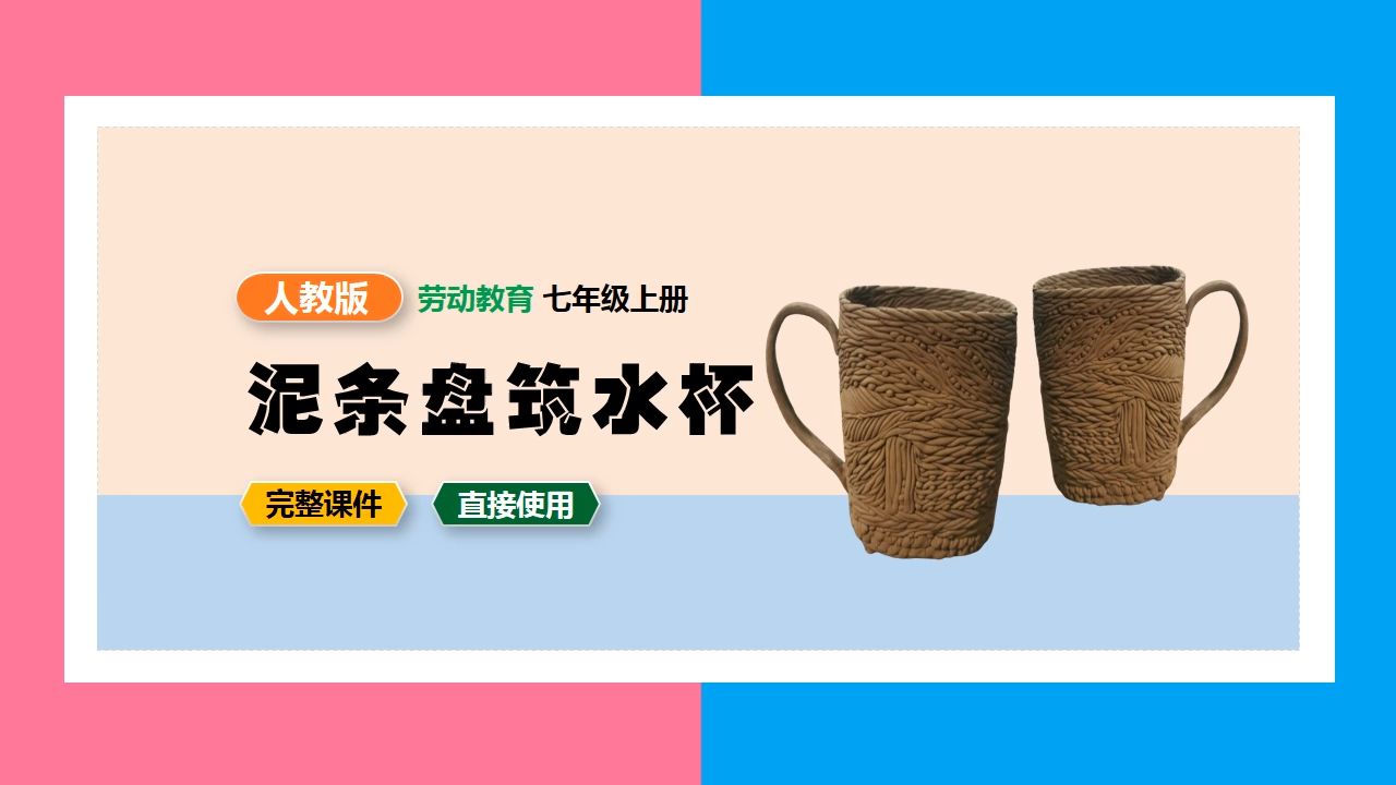 人教版劳动教育泥条盘筑水杯PPT课件七年级上册教学课件初中公开课...