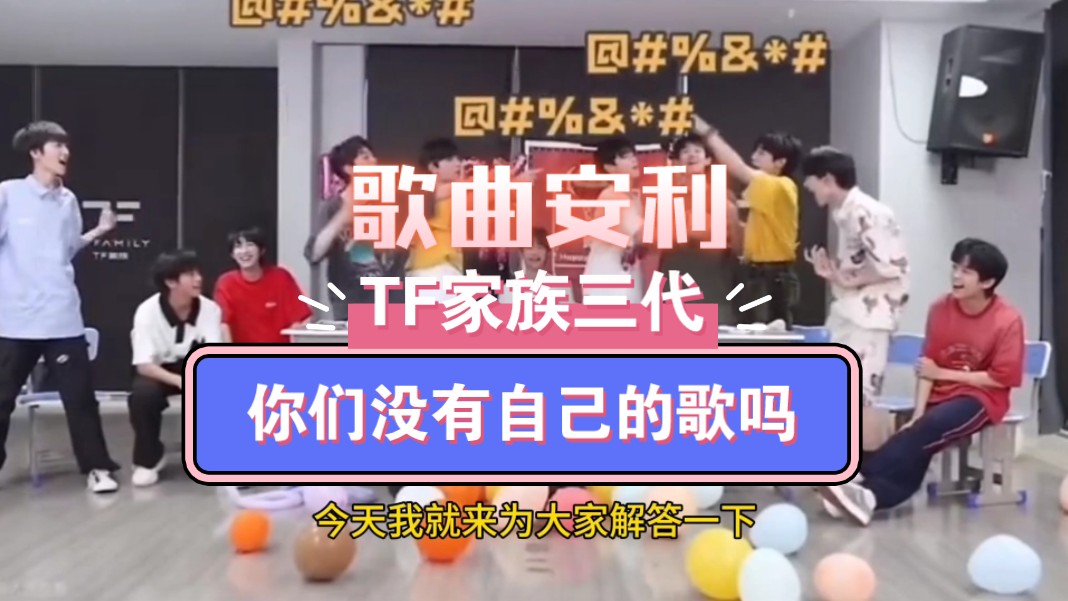 TF家族三代歌曲安利