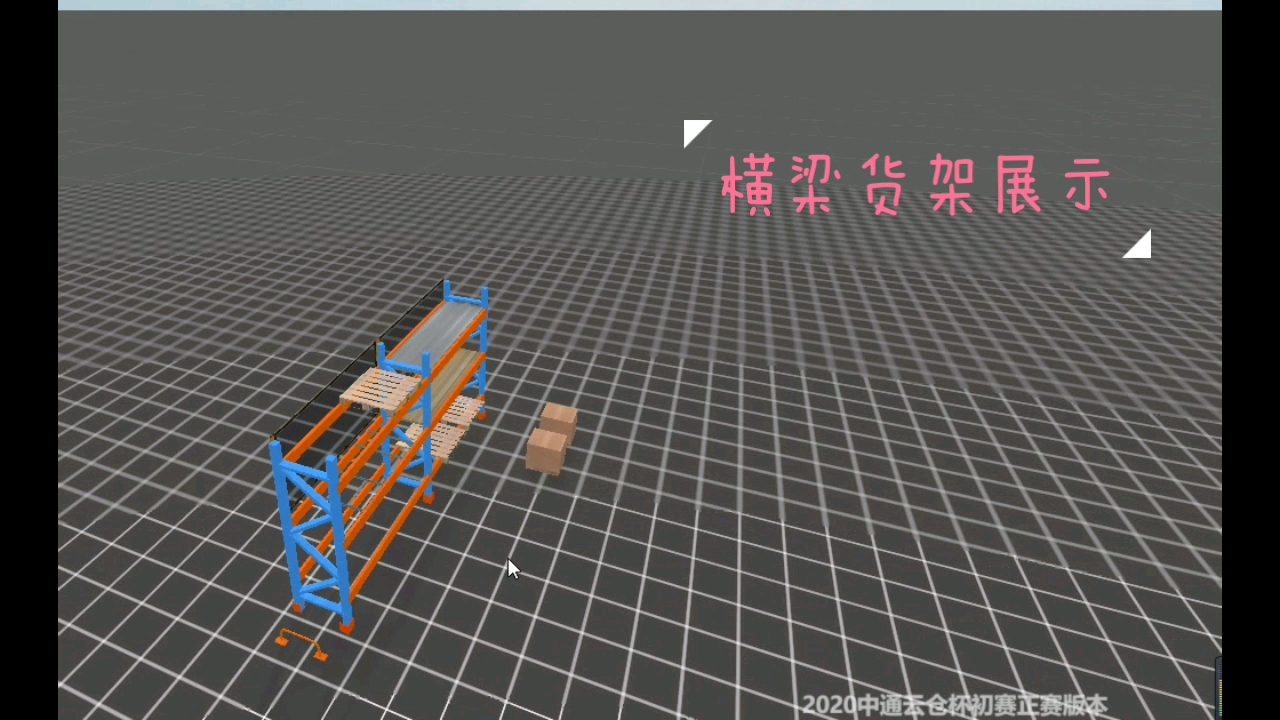 中通云仓数字孪生建模赛+河南工学院+乘风破浪队+横梁货架演示视频
