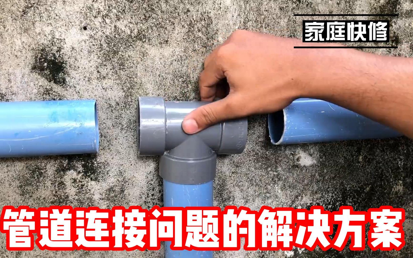 不到3分钟!! pvc管道连接问题的解决方案