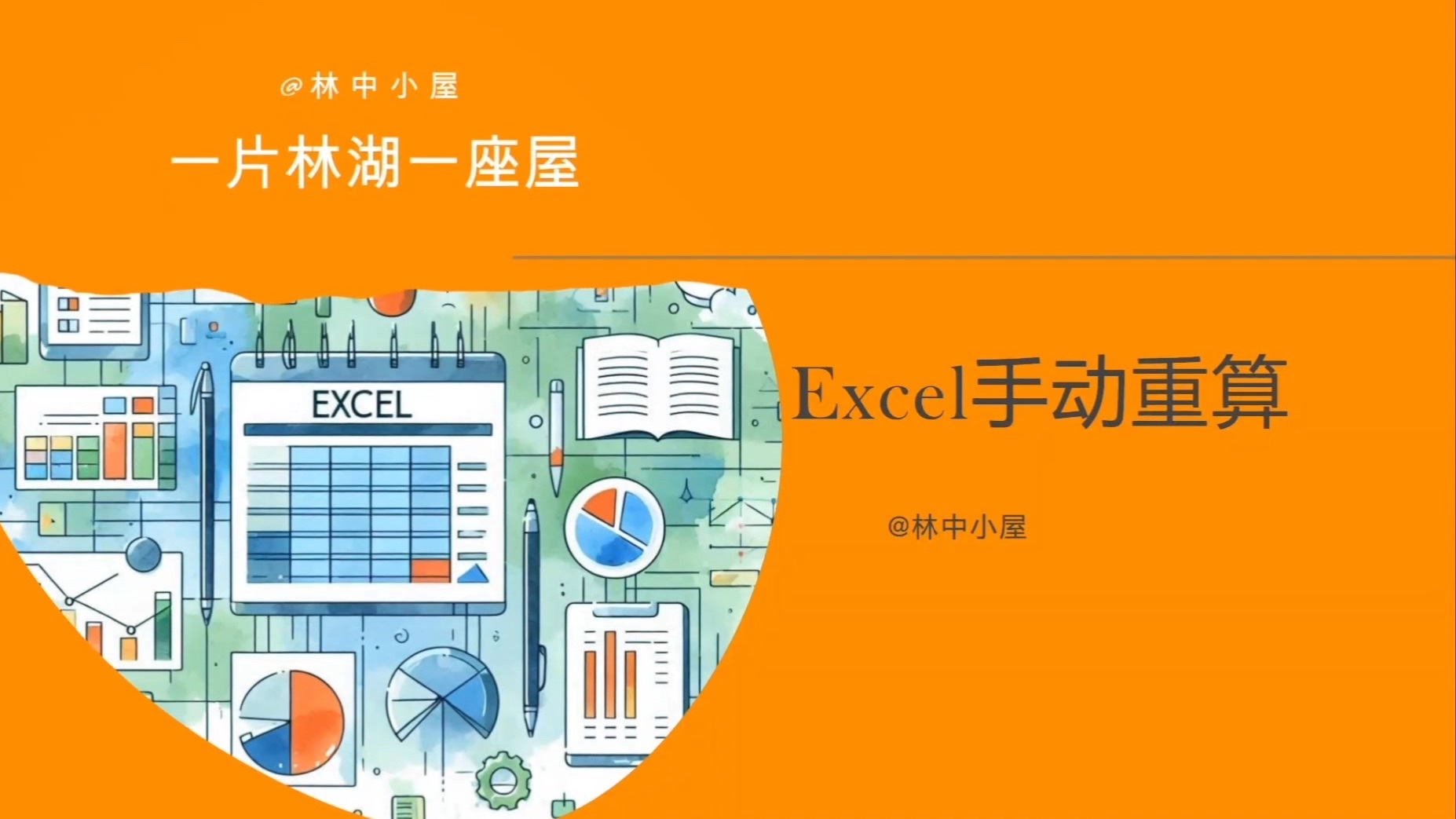 Excel手动重算功能