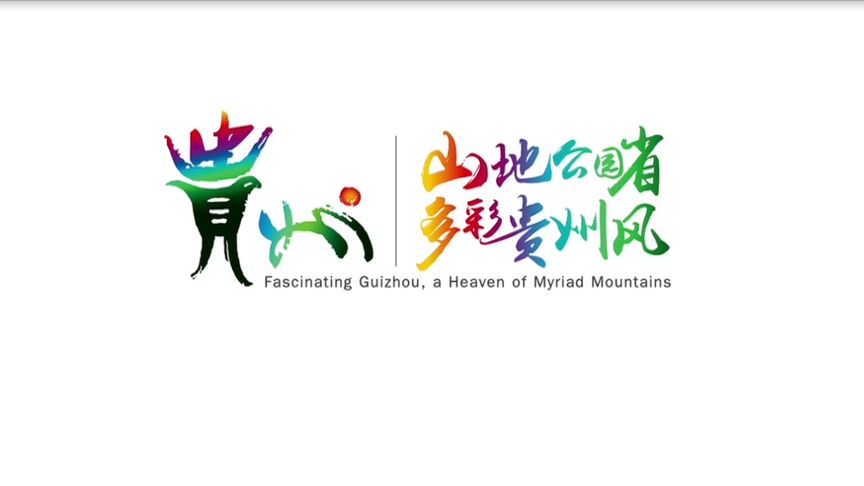 贵州最美旅游宣传片—《我在贵州等你》
