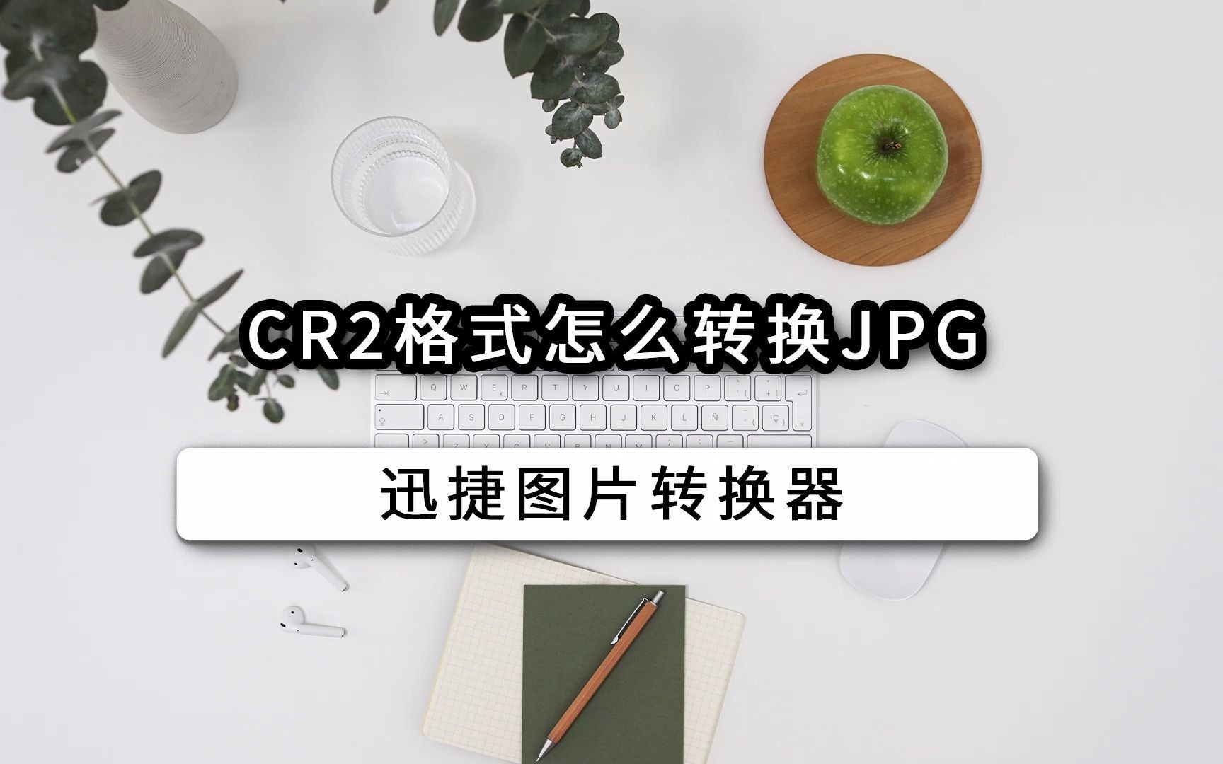 CR2格式怎么转换成JPG