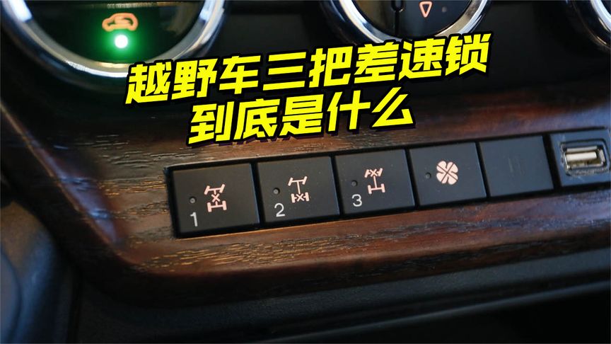 越野车上的三把差速锁什么意思?都有什么作用?看完涨知识了