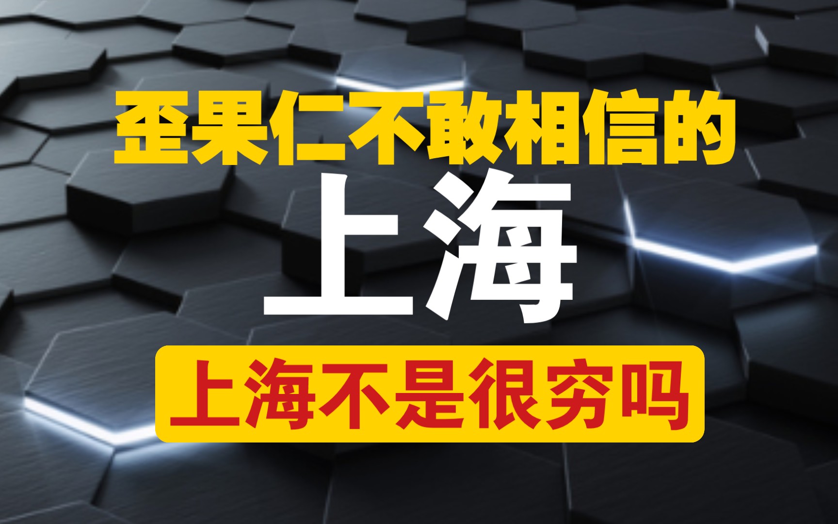 歪果仁不敢相信这就是上海 他们以为上海很穷