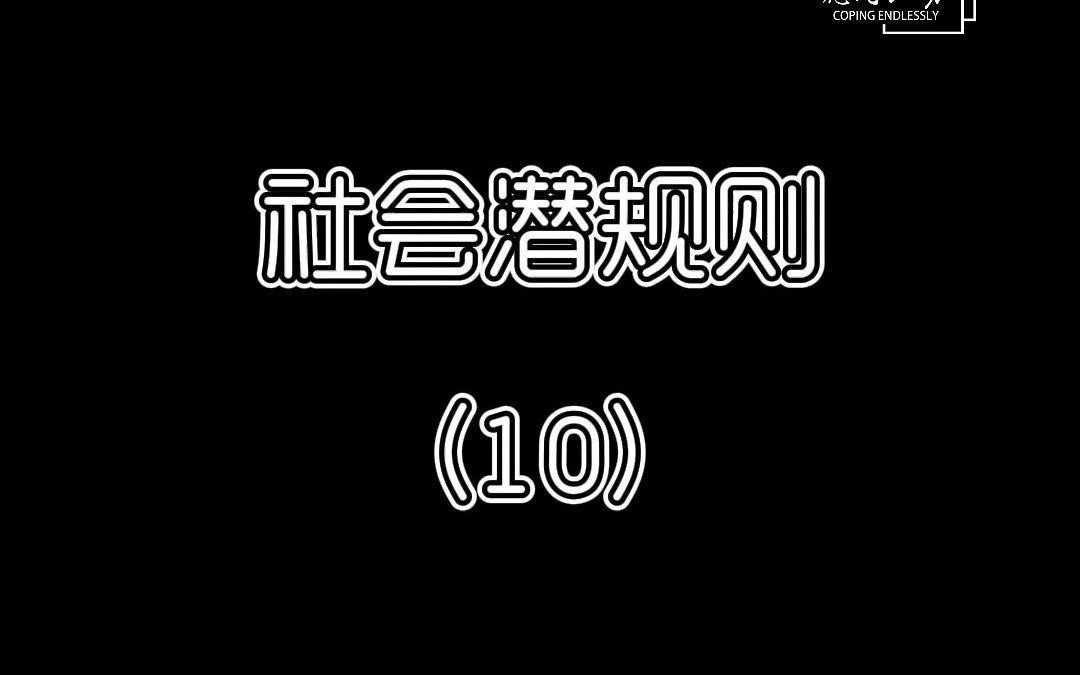 【社会潜规则】你不遵守就会吃大亏!