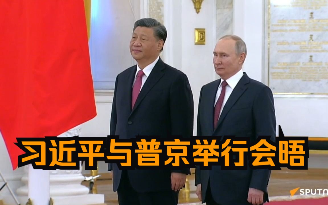 【俄罗斯卫星通讯社】习近平与普京举行会晤