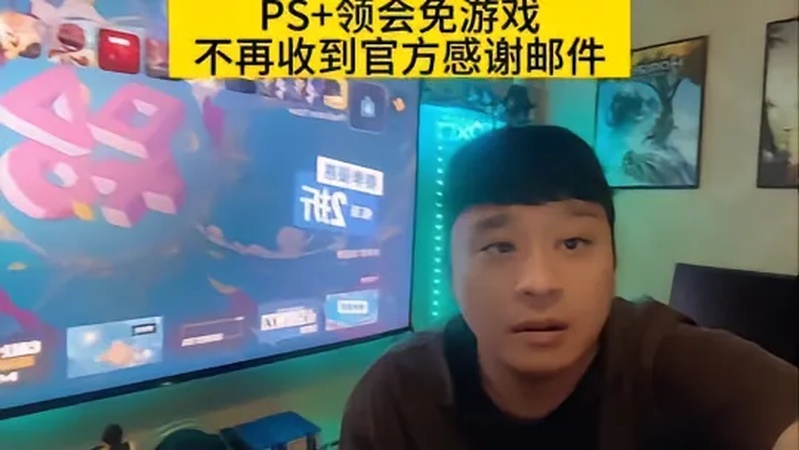 提升用户体验PS+会免游戏不再收到官方感谢邮件