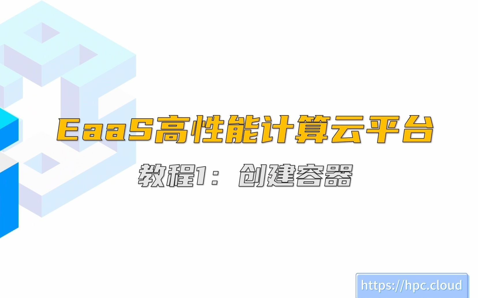 EaaS高性能计算云平台教程1:创建容器实例