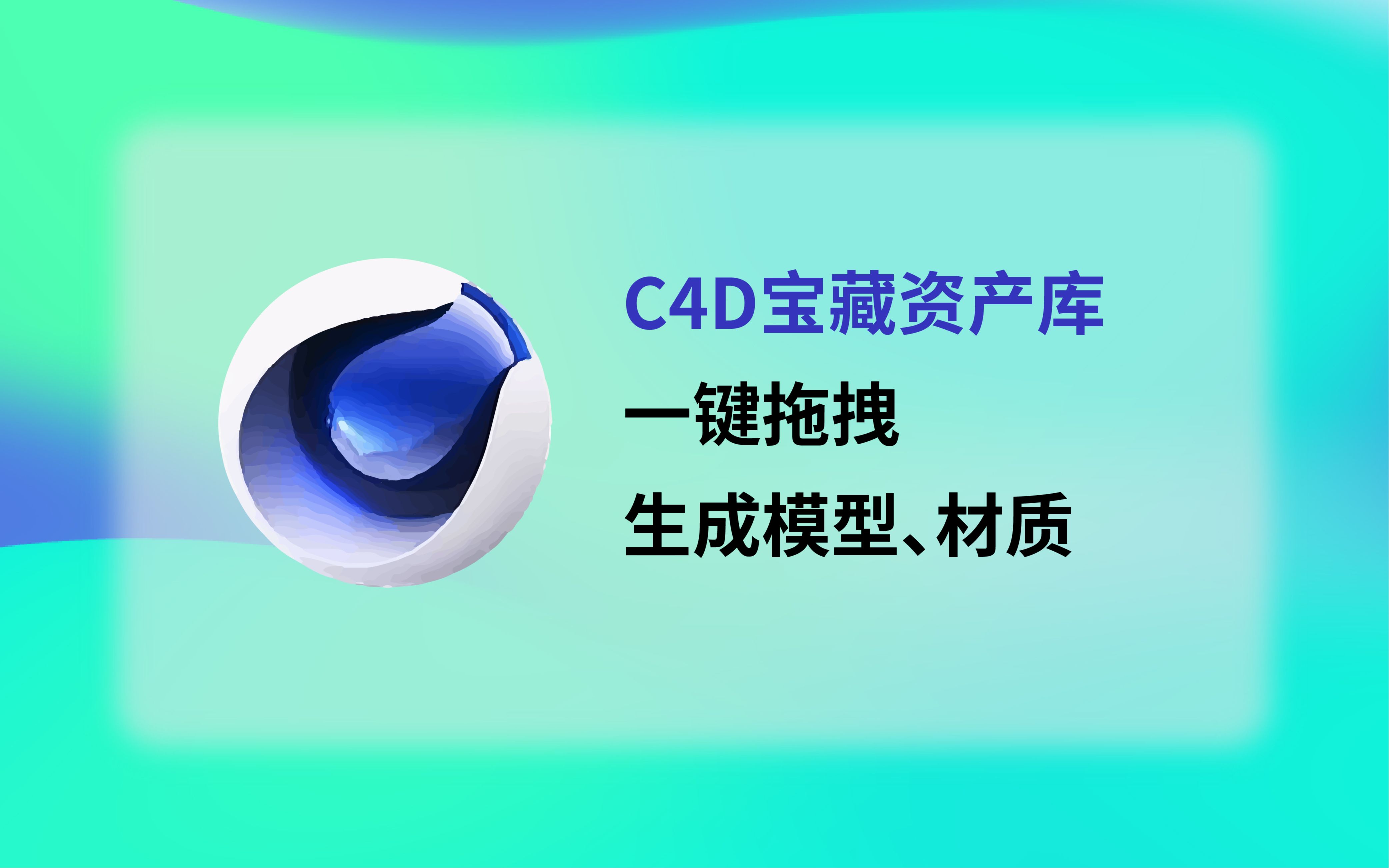 C4D宝藏预设库 | 一键拖入生成模型