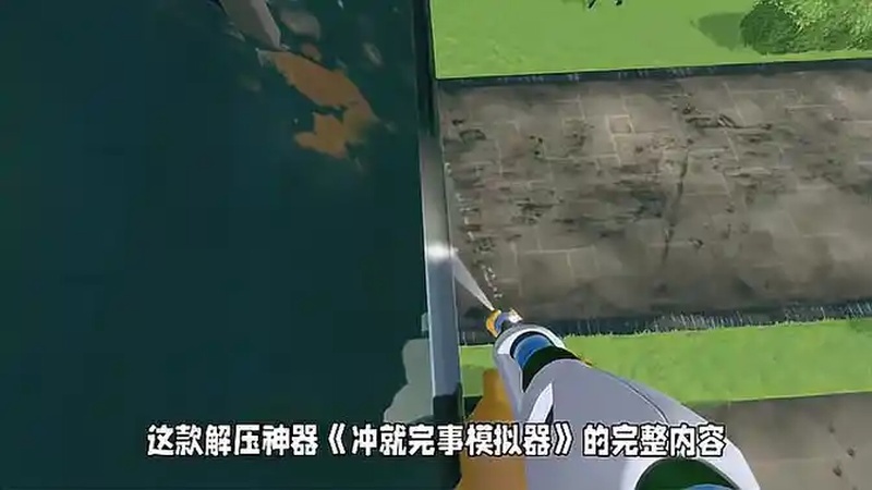 Switch限时免费!解压神作《冲就完事模拟器》免费玩!
