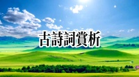 古诗词赏析:敕勒歌北朝民歌