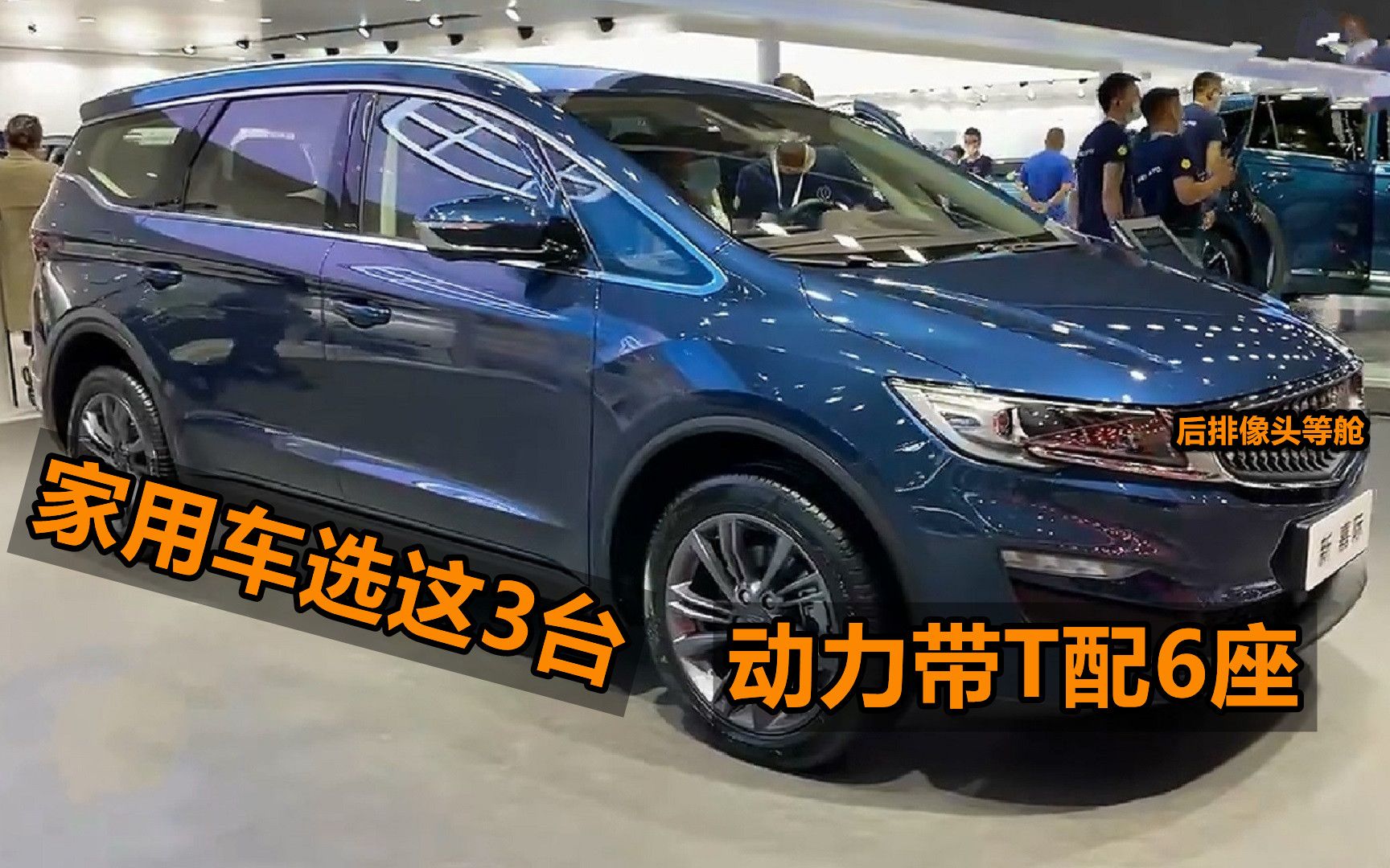 买大空间家用车,这3款性价比很高,动力带T配6座,后排像头等舱