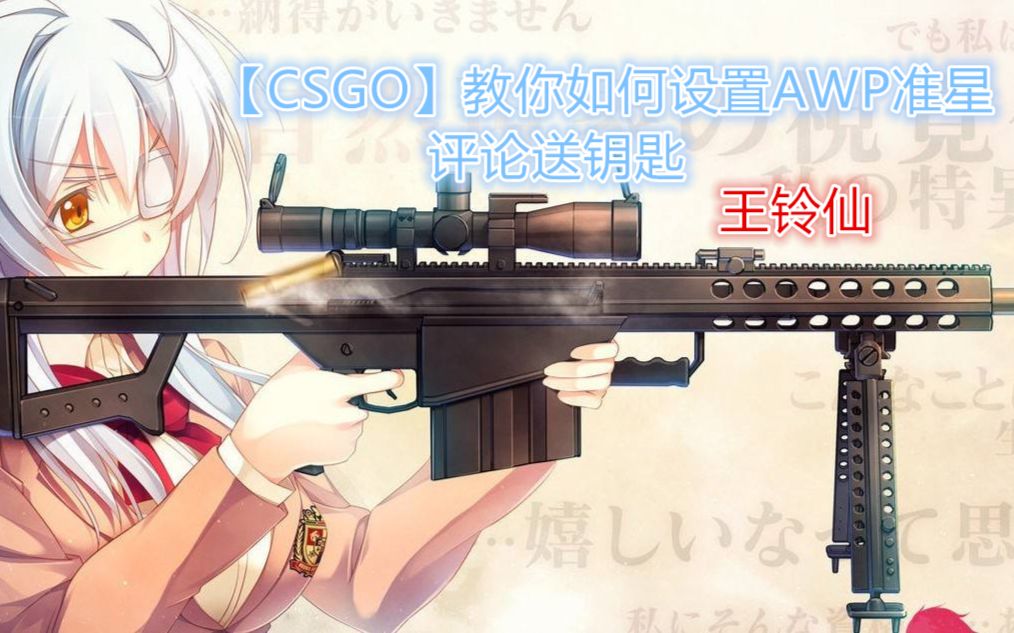 【CSGO】教你如何设置AWP准星|评论送钥匙