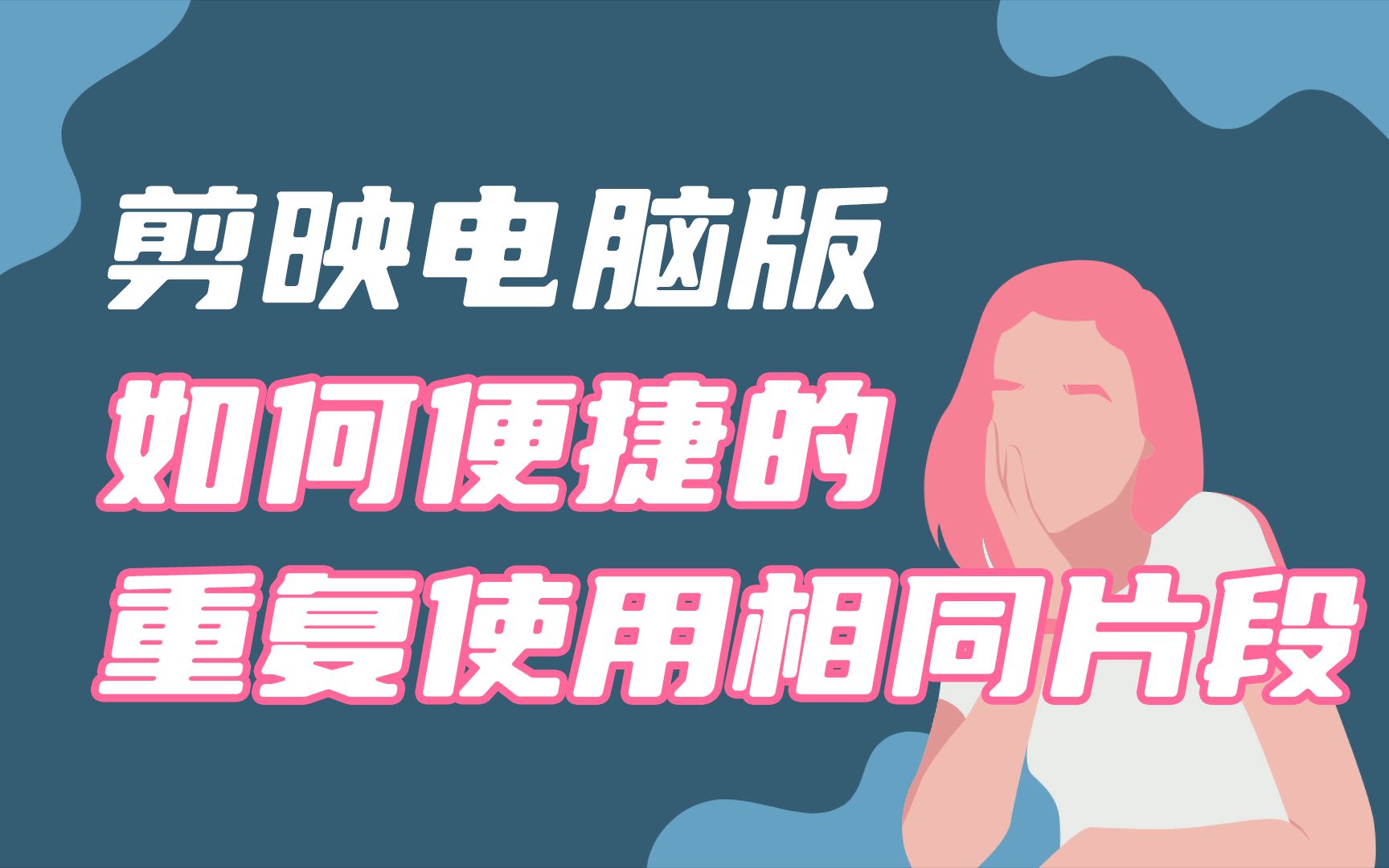 剪映电脑版如何便捷的重复使用一个片段 | 剪映电脑版剪辑教程