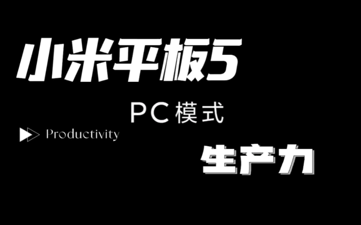 【数码】小米平板5的PC模式怎么样 #EP4