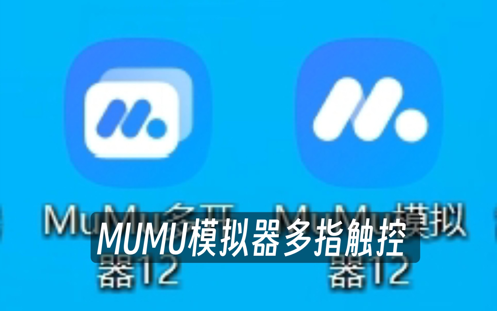 MUMU安卓模拟器多指触控测试