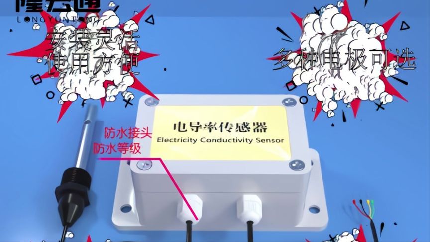 隆云通水质电导率传感器