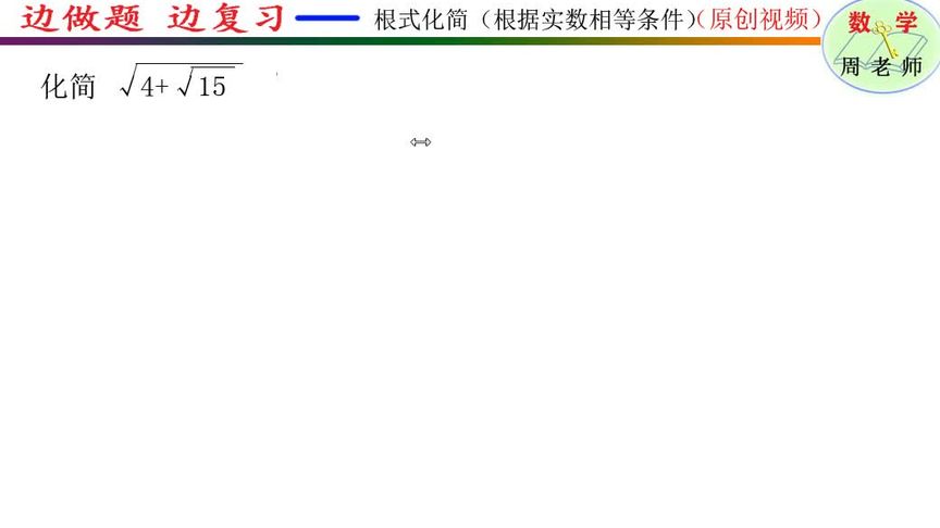 根式化简利用实数的性质来计算