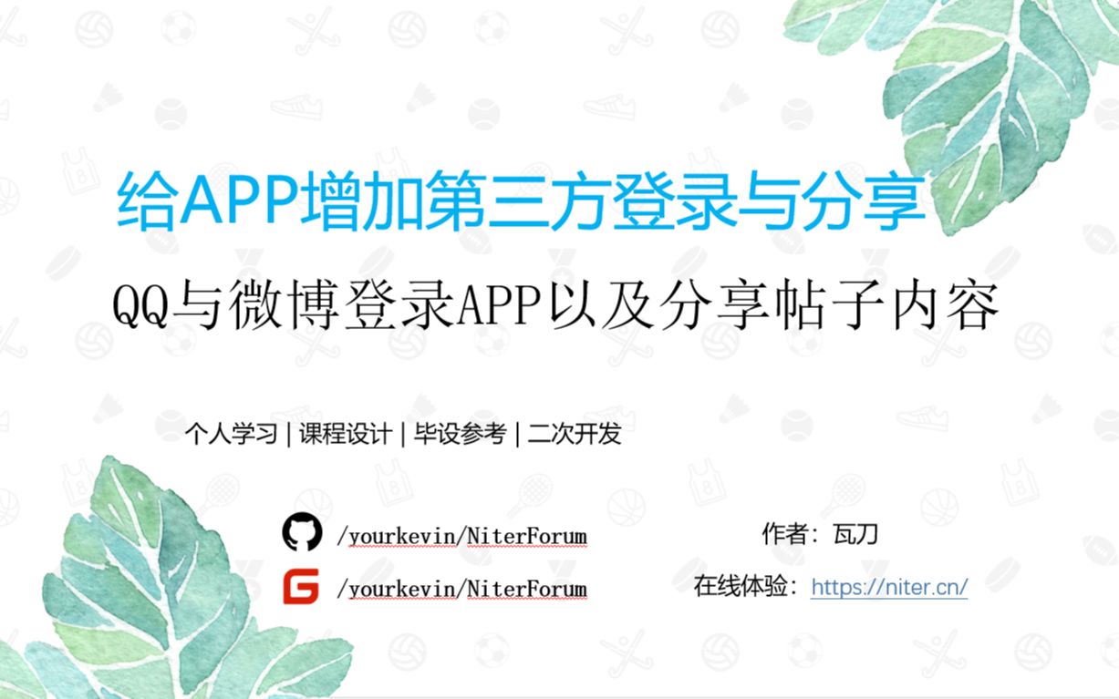 给自己在大学期间做的APP加上了第三方(QQ、微博)登录与分享功能