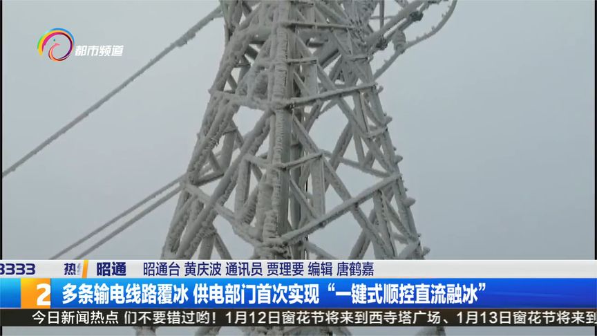多条输电线路覆冰 供电部门首次实现“一键式顺控直流融冰”