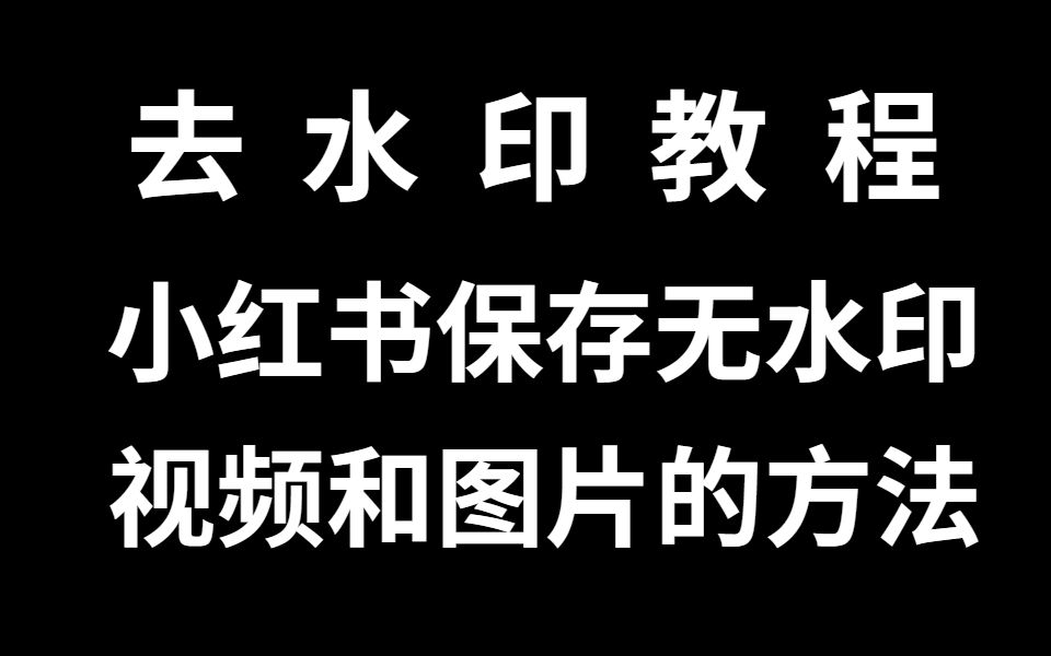 小红书去水印教程(真的超级简单)