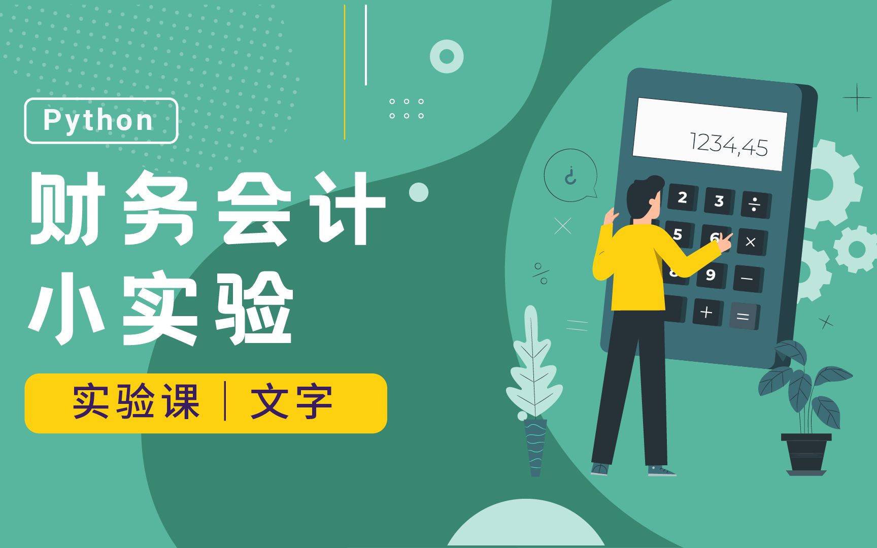 Python财务会计小实验:工资、五险一金计算