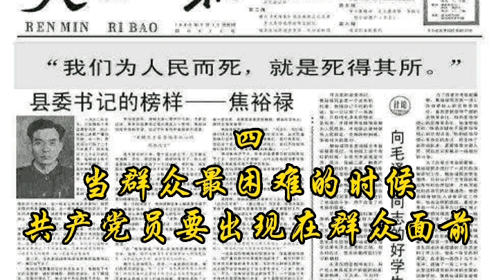 县委书记的榜样-焦裕禄 四·当群众最困难的时候,共产党员要出现在...