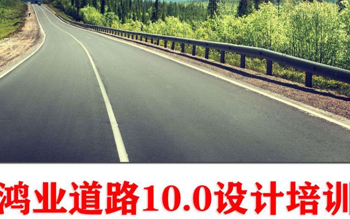 鸿业市政道路10.0设计培训教程,第21课,导线综合法设计