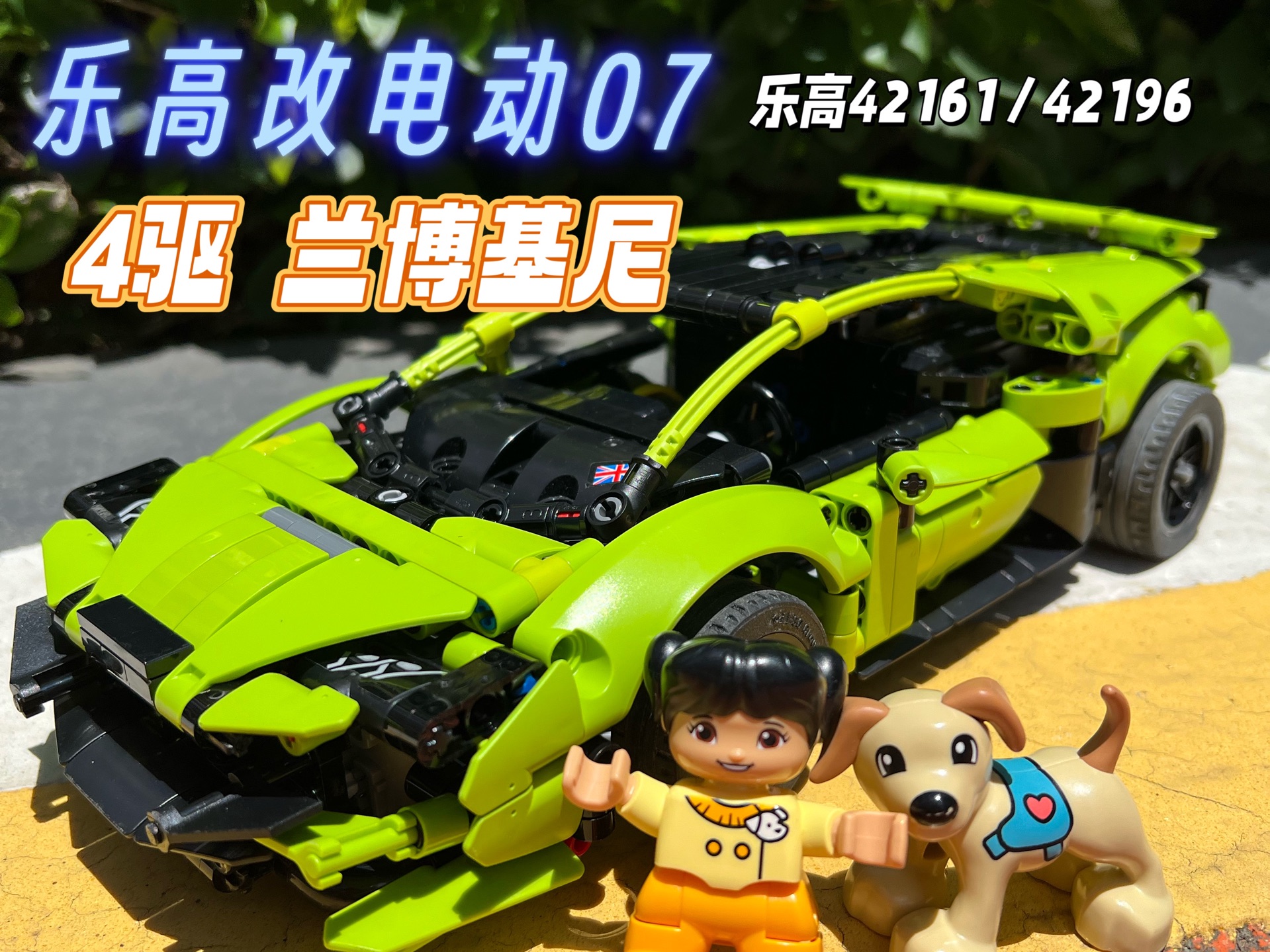 乐高42161兰博基尼改4驱电动,可爬绝望坡