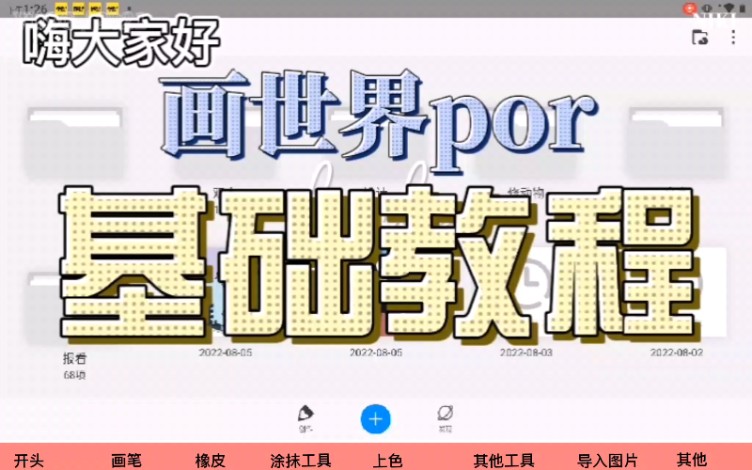 画世界por教程教程