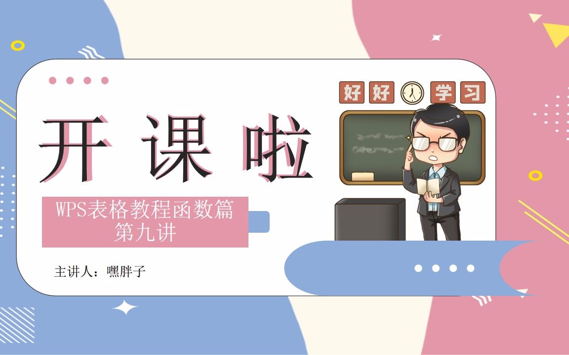 Excel(wps)基础教程 函数篇 第九讲 Mid函数