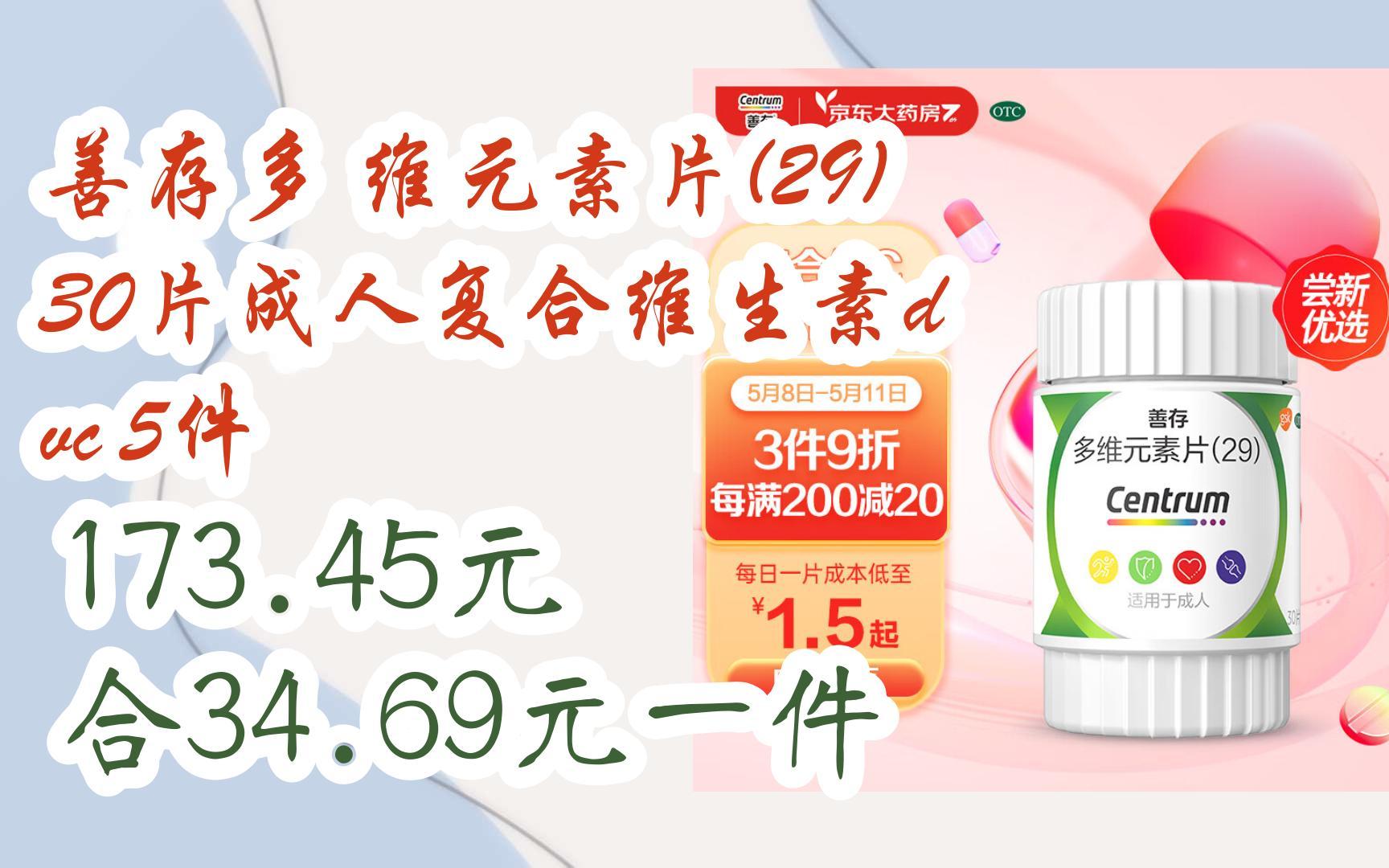 【优惠券l在简介】:善存多 维元素片(29) 30片成人复合维生素d vc 5件 ...