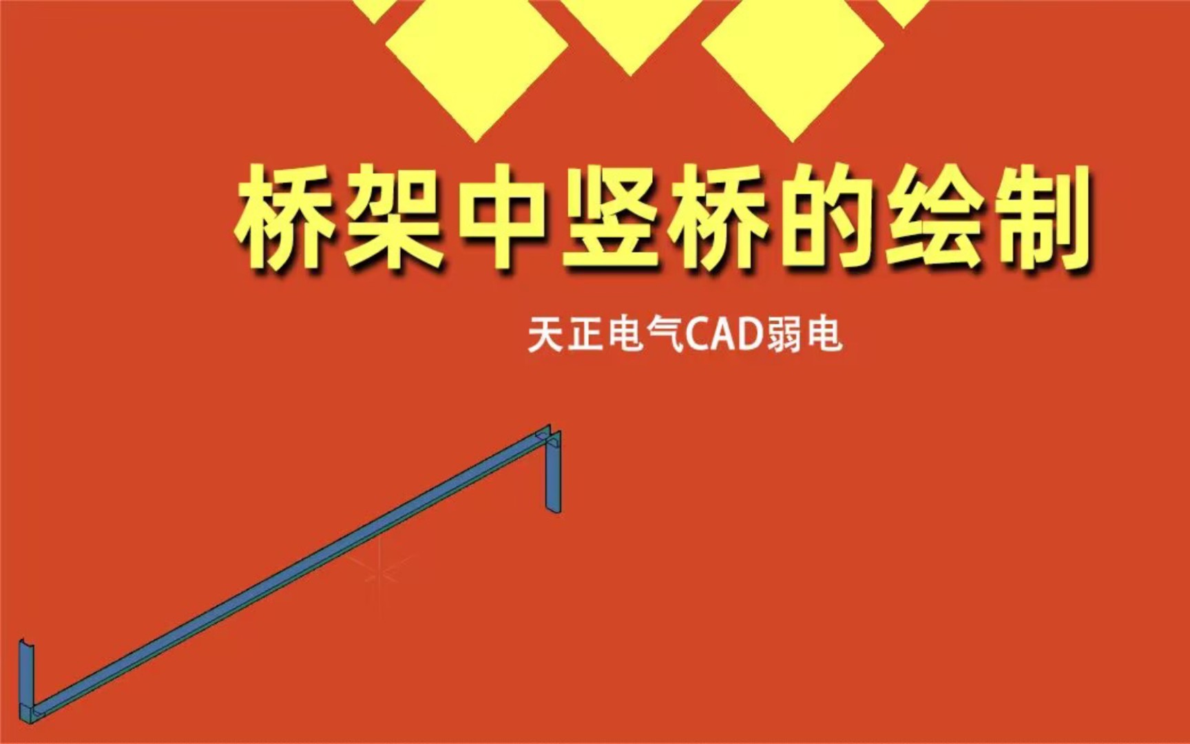 弱电设计中桥架的的竖桥绘制