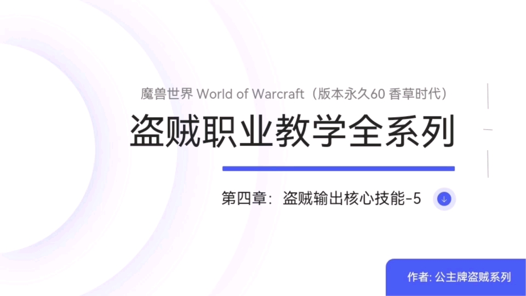 魔兽世界永久六十版本香草时代-盗贼职业PVE全教学-核心技能-冲动和...