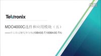 泰克MDO4000C系列混合域示波器选件和应用模块(五):以太网
