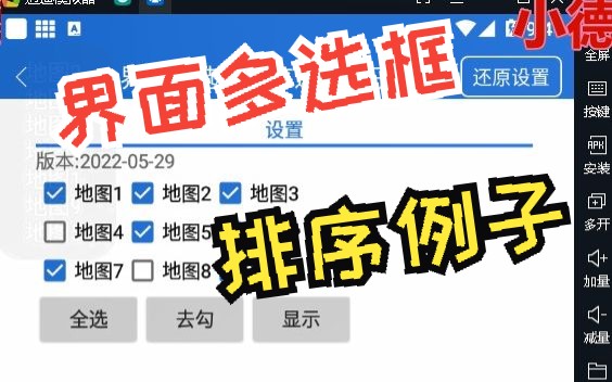 按键精灵界面多选框排序例子