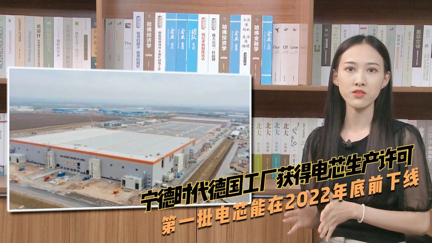 宁德时代德国工厂获得电芯生产许可 第一批电芯在2022年底前下线