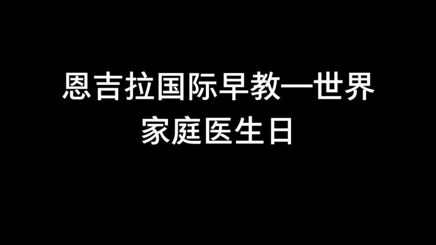 “家庭医生 守护您健康的朋友”--世界家庭医生日ߎ� ߎ