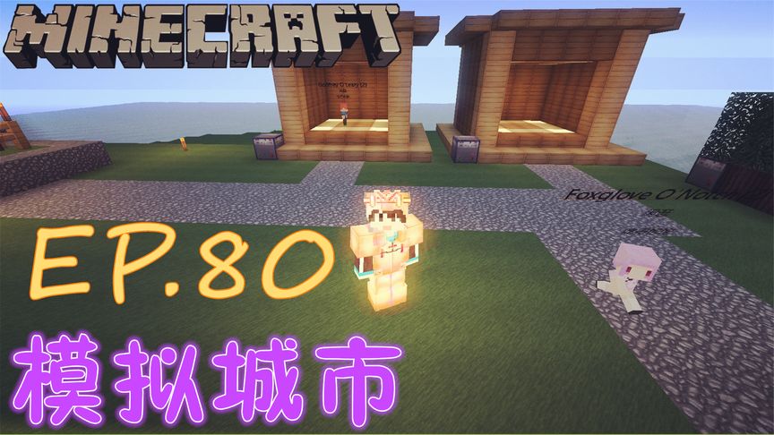 逛城市80 我的世界模拟城市