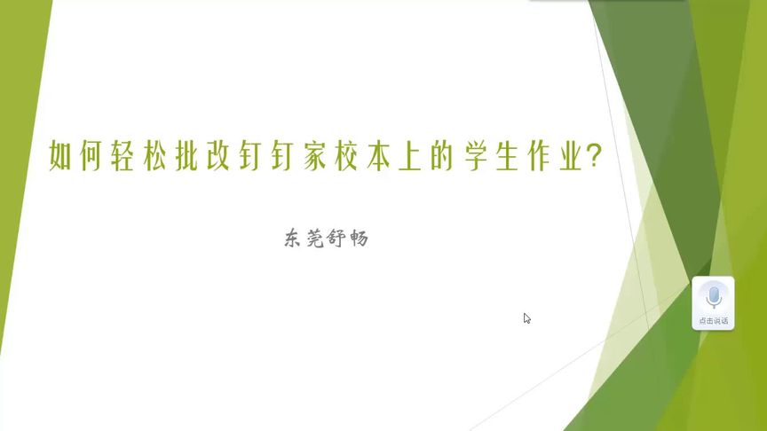 在钉钉家校本上快速批改作业的方法