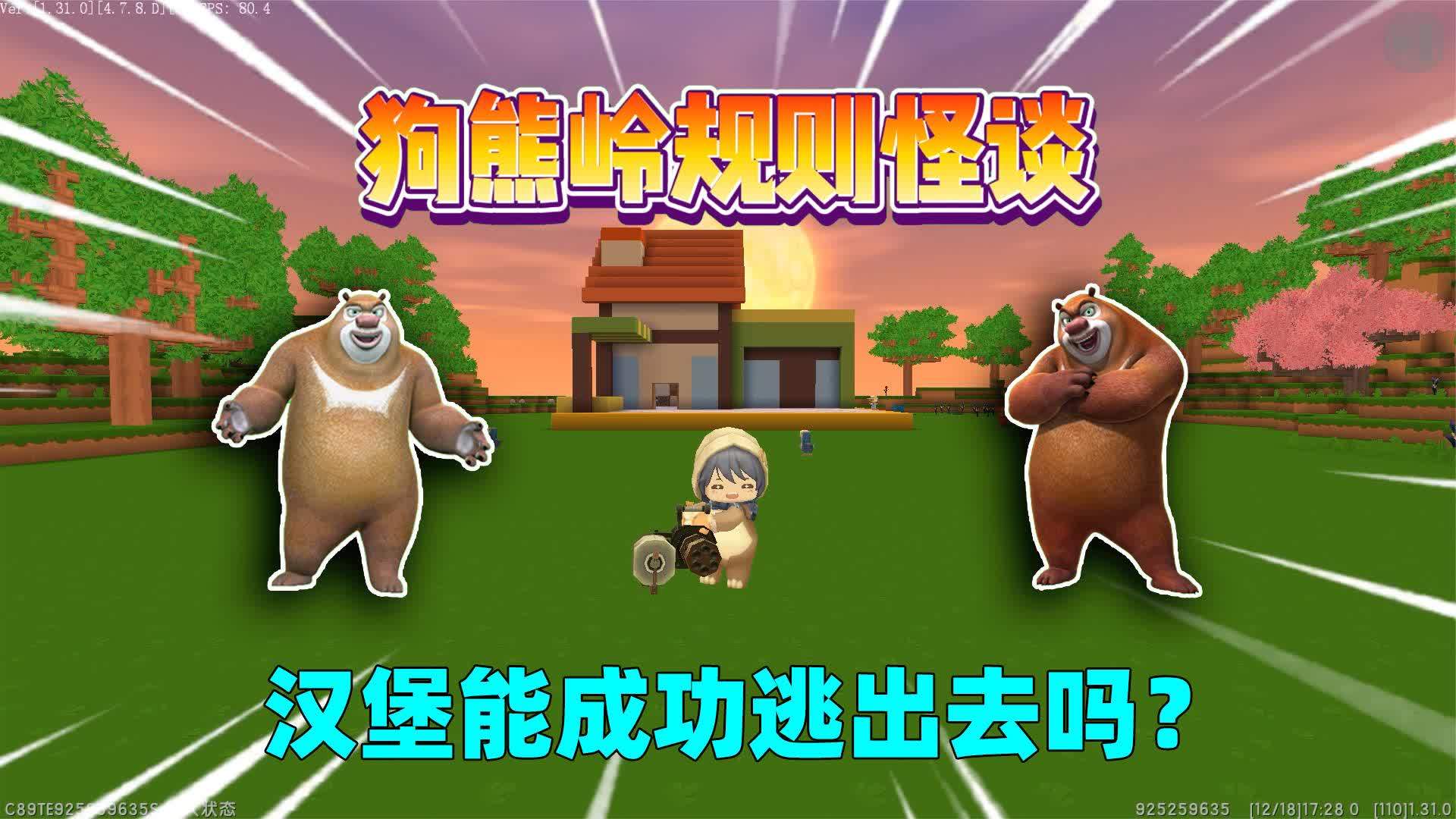 迷你世界:狗熊岭规则怪谈!汉堡能成功逃离吗?