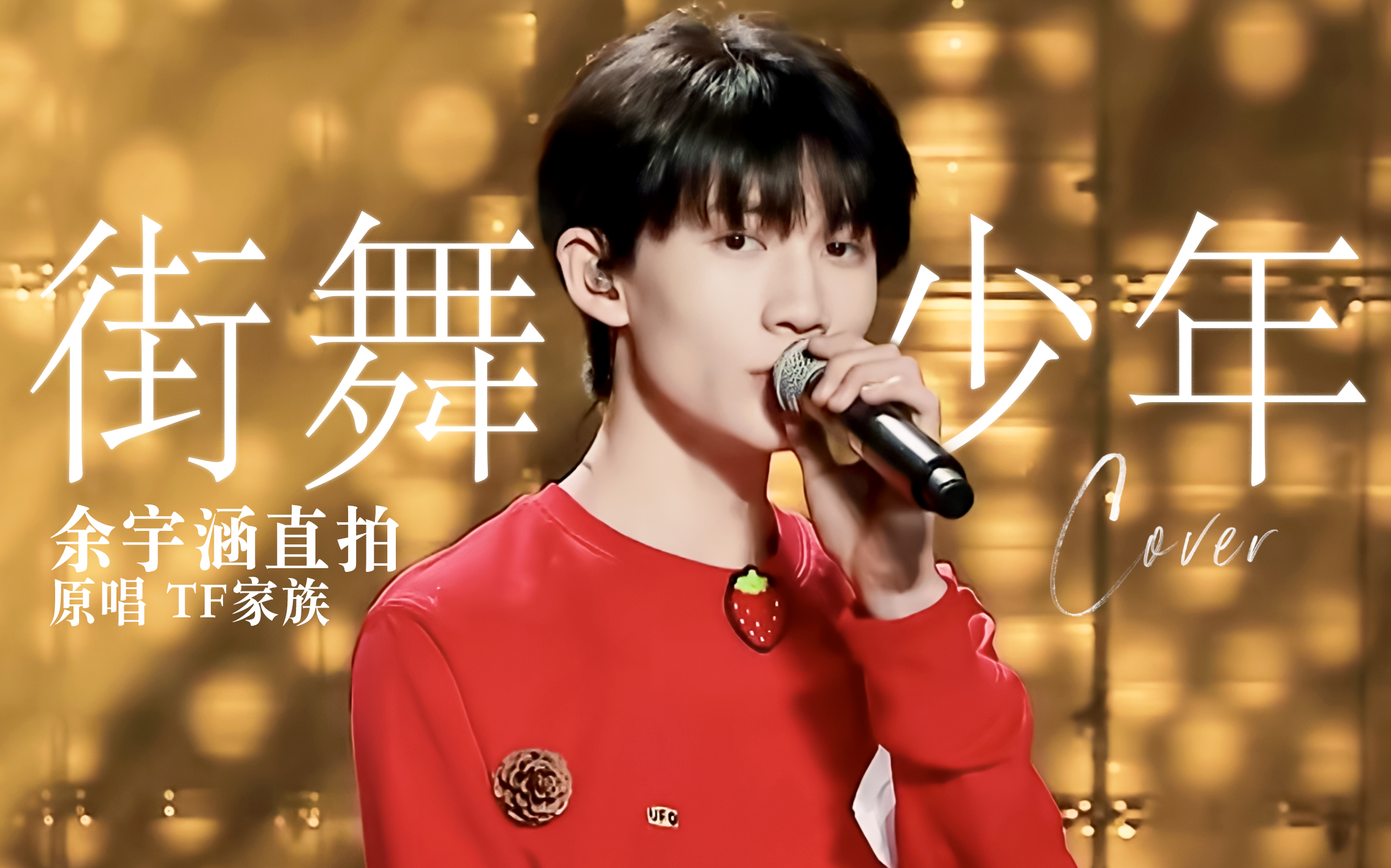 【余宇涵】是coolguy也能做柔情vocal!《街舞少年》的苏打嗓音清冽流...
