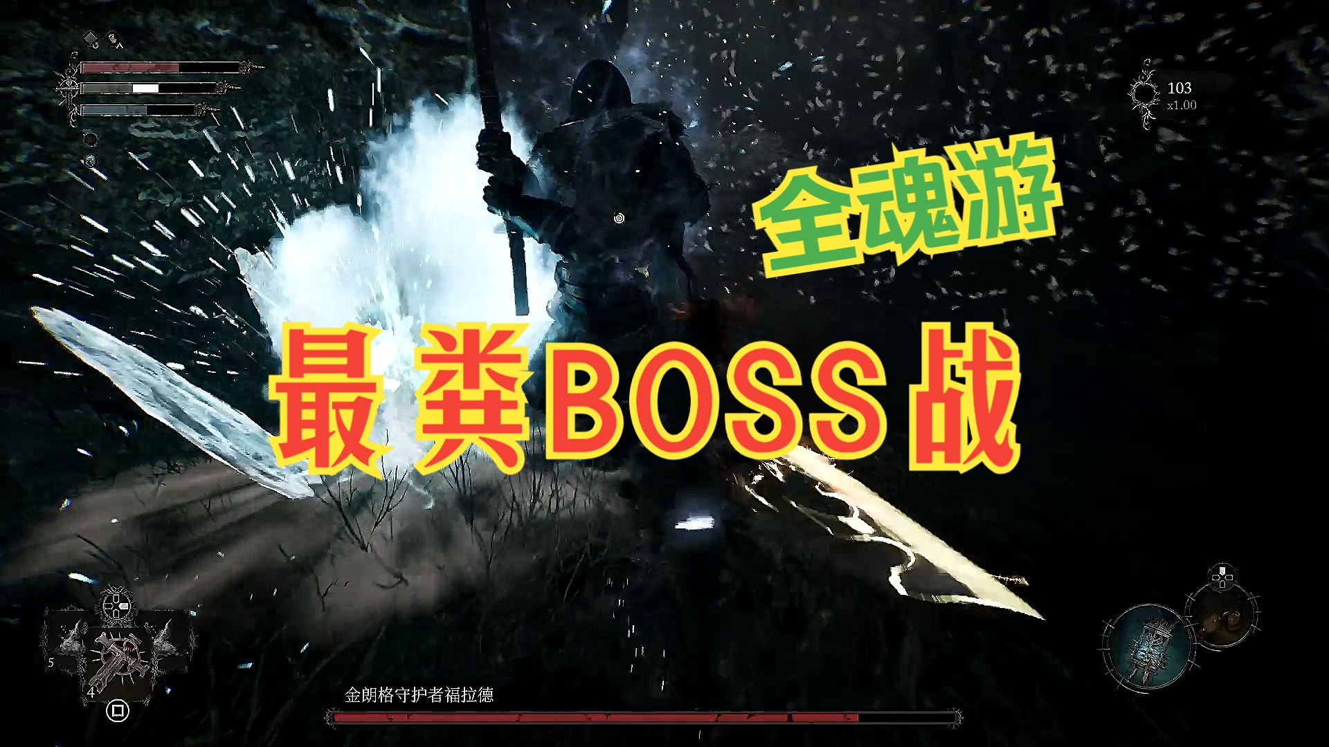 PS5PRO【堕落之主】全魂游最粪BOSS战,没有之一