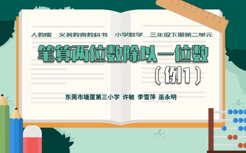 笔算两位数除以一位数