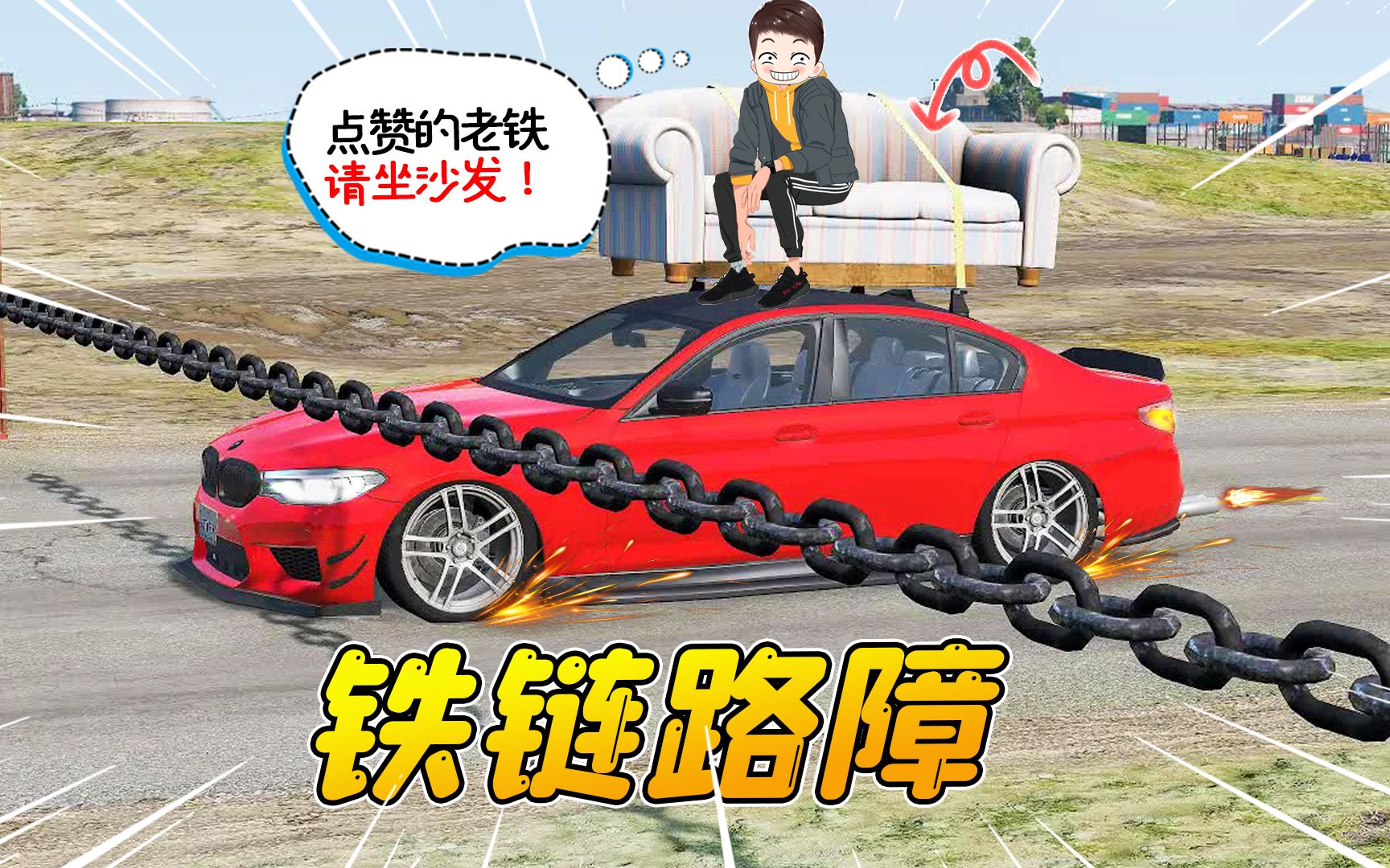 模拟器80:宝马车VS铁链,不料当场翻车,网友:这路障你也敢走?